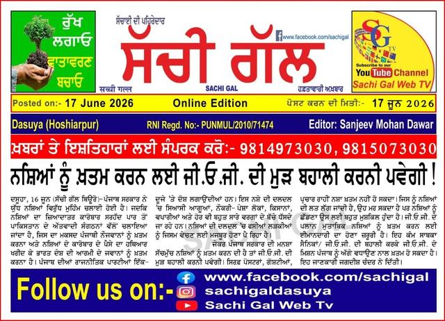 Mukerian ਖ਼ਬਰਾਂ today live | Mukerian ਖ਼ਬਰਾਂ in ਪੰਜਾਬੀ | Mukerian ...